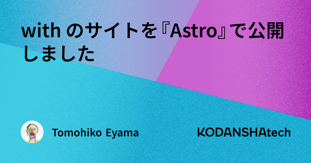 with のサイトを『Astro』で公開しました